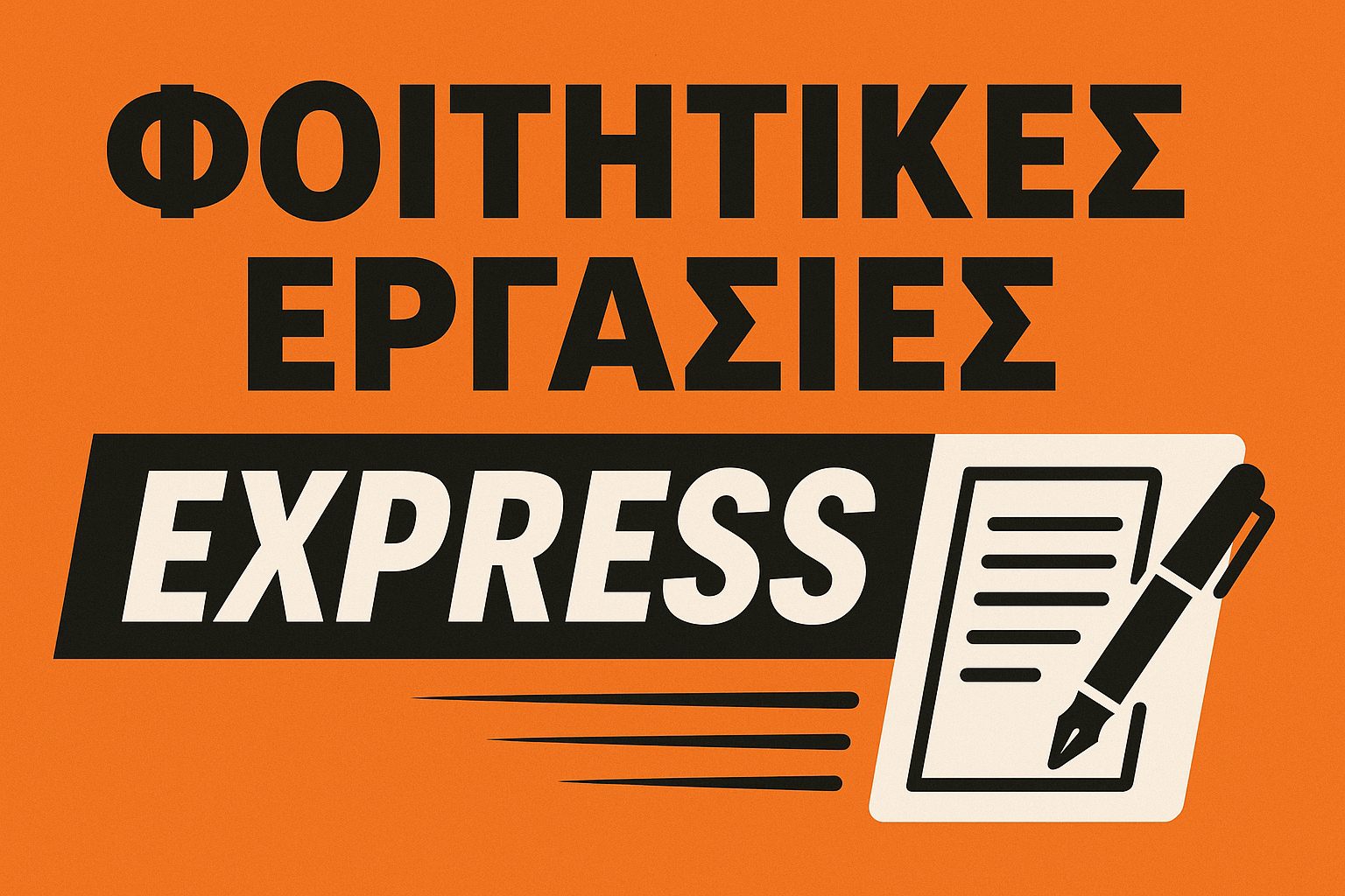 Φοιτητικές Εργασίες Express | Anavasis.gr