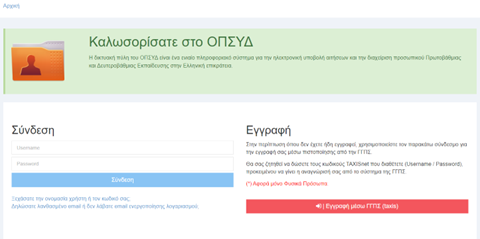 ΟΠΣΥΔ: ΕΓΧΕΙΡΙΔΙΟ ΑΙΤΗΣΗΣ ΥΠΟΨΗΦΙΩΝ ΓΙΑ ΜΟΝΙΜΟ ΔΙΟΡΙΣΜΟ | Anavasis.gr