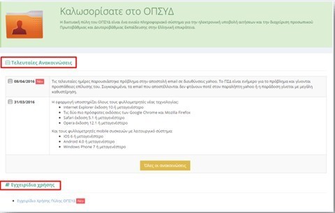 ΟΠΣΥΔ: ΕΓΧΕΙΡΙΔΙΟ ΑΙΤΗΣΗΣ ΥΠΟΨΗΦΙΩΝ ΓΙΑ ΜΟΝΙΜΟ ΔΙΟΡΙΣΜΟ | Anavasis.gr