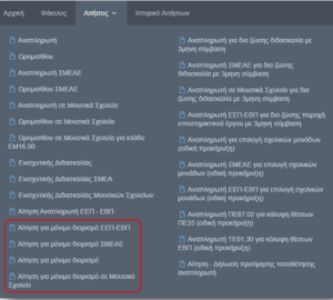 ΟΠΣΥΔ: ΕΓΧΕΙΡΙΔΙΟ ΑΙΤΗΣΗΣ ΥΠΟΨΗΦΙΩΝ ΓΙΑ ΜΟΝΙΜΟ ΔΙΟΡΙΣΜΟ | Anavasis.gr