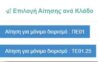 ΟΠΣΥΔ: ΕΓΧΕΙΡΙΔΙΟ ΑΙΤΗΣΗΣ ΥΠΟΨΗΦΙΩΝ ΓΙΑ ΜΟΝΙΜΟ ΔΙΟΡΙΣΜΟ | Anavasis.gr