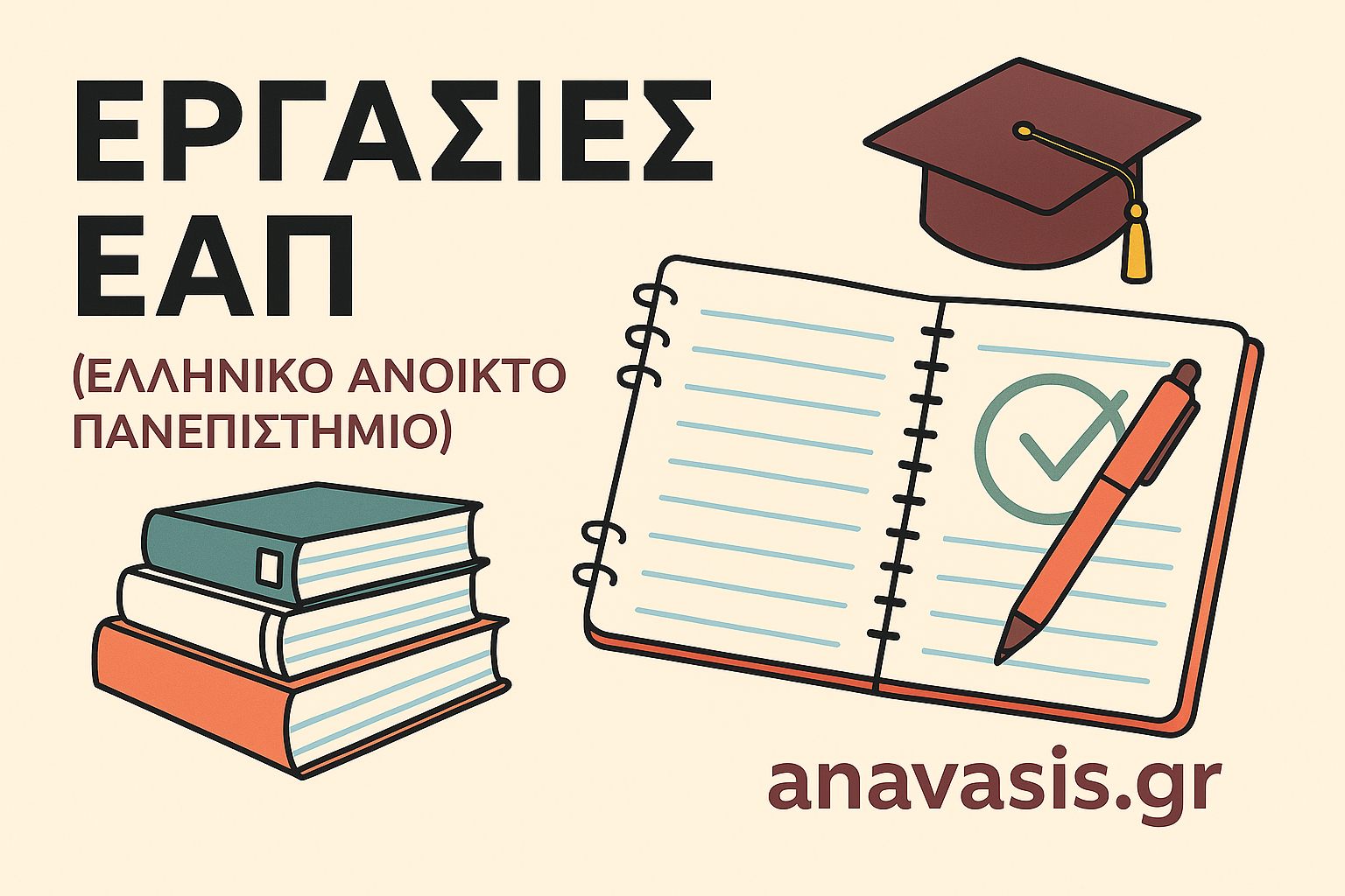 Εργασίες ΕΑΠ | Anavasis.gr